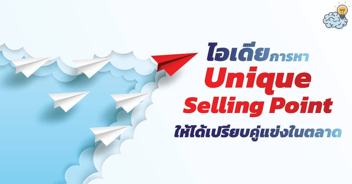 ไอเดียการหา Unique Selling Point ให้ได้เปรียบคู่แข่งในตลาด - The Wisdom ...