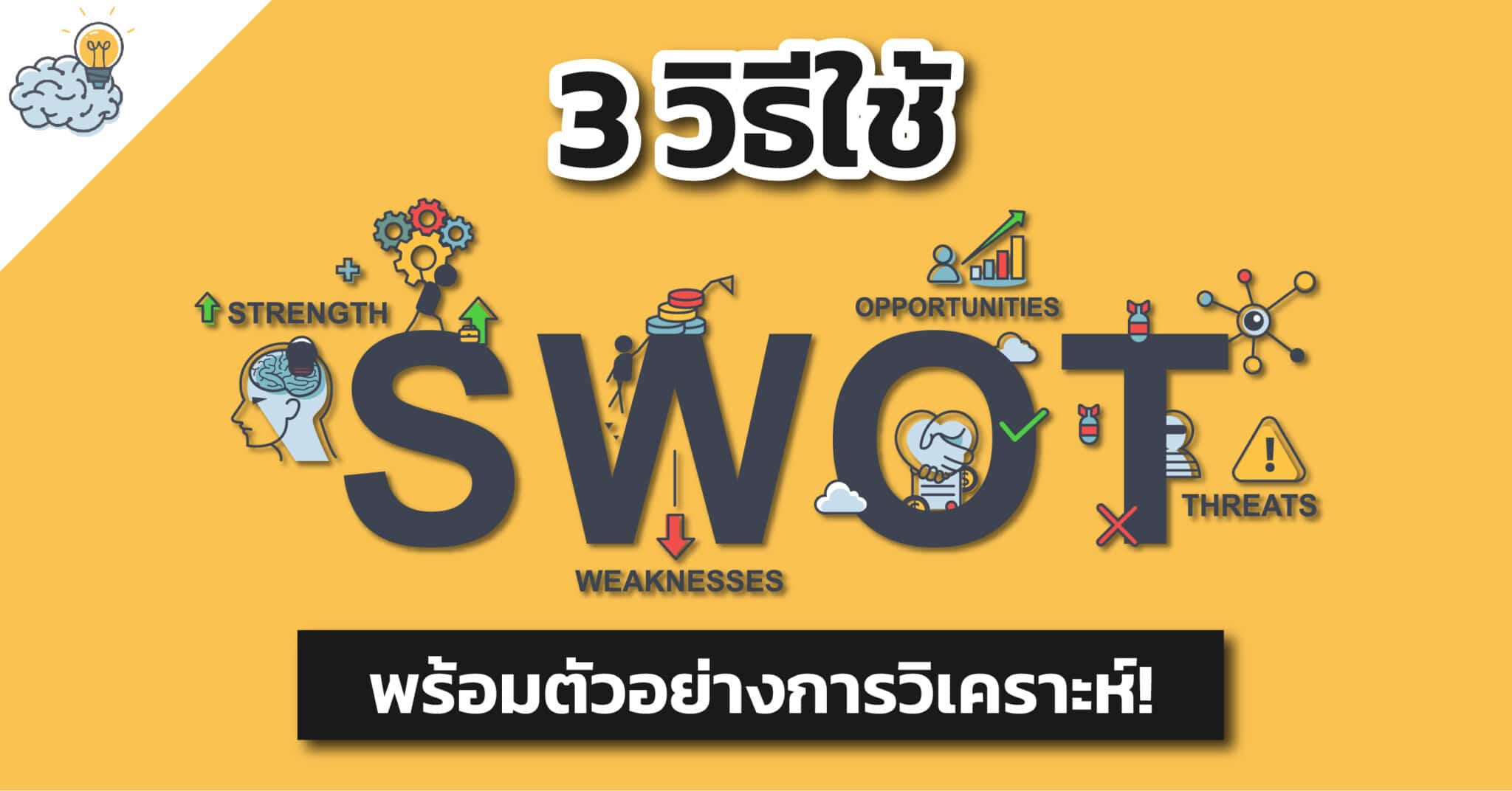 SWOT Analysis คืออะไร วิธีใช้ให้ได้ผล (พร้อมตัวอย่างการวิเคราะห์) - The ...